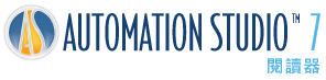 下载阅读器 | 发密科Automation Studio™